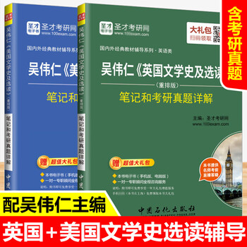 吴伟仁 美国文学史及选读 英国文学史及选读重排版1、2 外研社教材+圣才笔记及考研真题详解 英美文学 笔记和考研真题详解 全2册