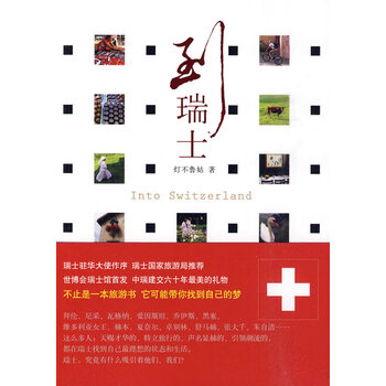 到瑞士 灯不鲁姑 北京出版社