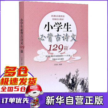 小学生必背古诗文129篇( 语文教材)