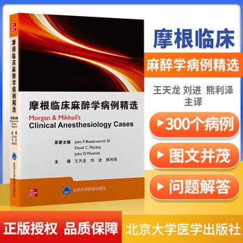 正版 摩根临床麻醉学病例精选 王天龙 刘进 熊利泽 译 临床经验 麻醉学围手术期常见病例麻醉医师护师执业考试 北京大学医学出版