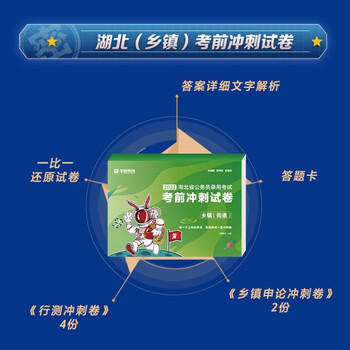 湖北省考冲刺卷】华图2022湖北公务员考试用书申论行测真题试卷冲刺密押试卷公安类湖北乡镇申论公务员考试 【无批改】乡镇（街道）