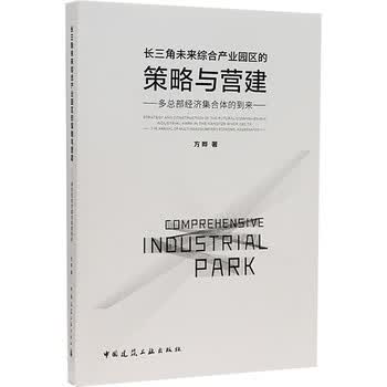长三角未来综合产业园区的策略与营建：多总部经济集合体的到来