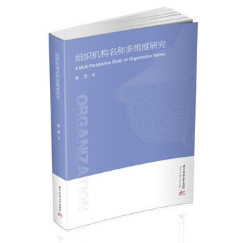 组织机构名称多维度研究9787568073103 华中科技大学出版社