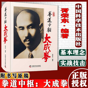 拳道中枢大成拳 胥荣东 编著 中国科学技术出版社9787504690913