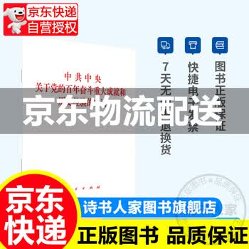 中央关于党的百年奋斗重大成就和历史经验的决议 十九届六中全会决议单行本 第六次全体会议
