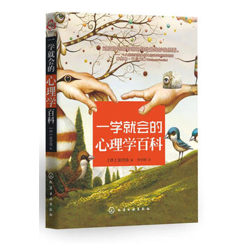 一学就会的心理学百科【正版图书】