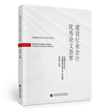 建设行业会计优秀论文荟萃