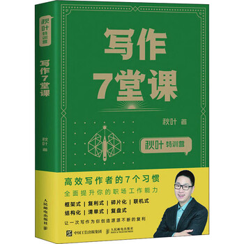 秋叶特训营写作7堂课 图书