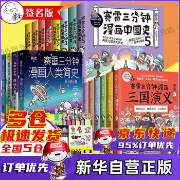 塞雷赛雷三分钟漫画全套 中国史 三国演义123456世界史人类简史病毒细菌与人类 中国共产党历史 全套18册 中国史5世界史3三国6人类史3细菌1