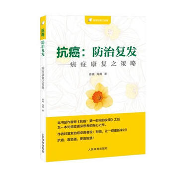 【新华正版】 抗癌：防治复发—癌症康复之策略 徐晓,海鹰 人民体育出版社