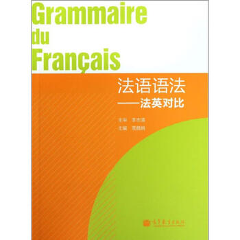 法语语法法英对比 高魏婉 著作 中信书店