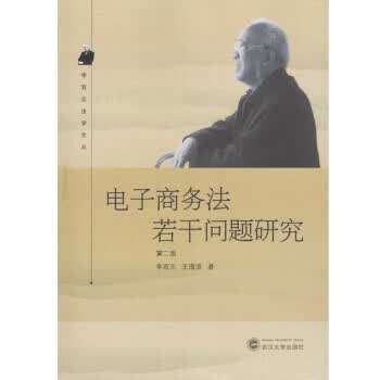 电子商务法若干问题研究