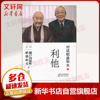 对话稻盛和夫(6)利他