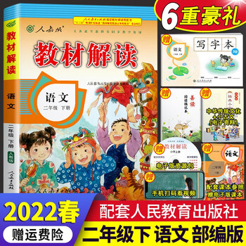 2022春小学教材解读二年级下册语文人教版小学部编版二年级下册语文课本人教版教材全解全练教辅