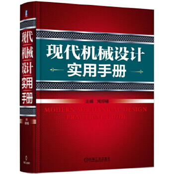 现代机械设计实用手册 闻邦椿 机械工业出版社 9787111507451