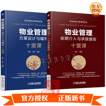 物业管理方案设计与编写十堂课 物业管理前期介入与承接查验十堂课 物业服务企业管理专业技术人员操作工具