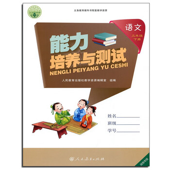 2022春小学能力培养与测试语文3/三年级下册 湖南专版 含答案试卷