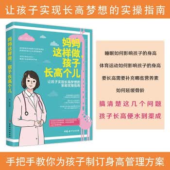 妈妈这样做，孩子长高个儿 中国妇女出版社 作者：黄蓉 让孩子实现长高梦想的家庭实操指南