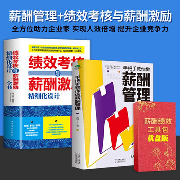 把手教你做薪酬管理+绩效考核与薪酬激励+企业管理12大系统工具包优盘版 公司企业管理类员工绩效考核激励书籍