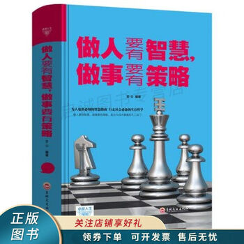 卓越人生做人要有智慧，做事要有策略 梦华
