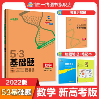 【科目多选】曲一线官方53基础题2022版高二高三适用五年高考三年模拟53高考真题精选复习资料 数学 新高考版