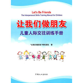 让我们做朋友—儿童人际交往训练手册