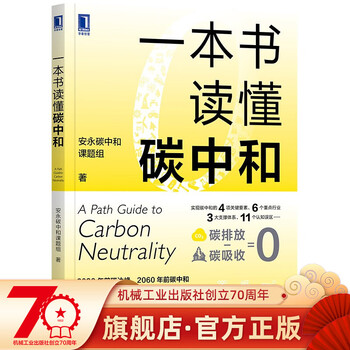 官网一本书读懂碳中和 安永碳中和课题组 碳达峰 3060 双碳目标 碳资产 绿色金融 一本书全景展现碳中和背景下的行动指南