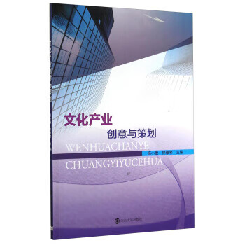 文化产业创意与策划【正版图书】