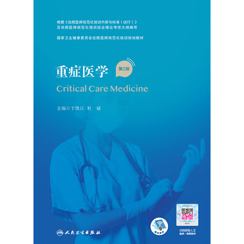  重症医学（第2版\/配增值）（国家卫生健康委员会住院医师规范化培训规划教材）