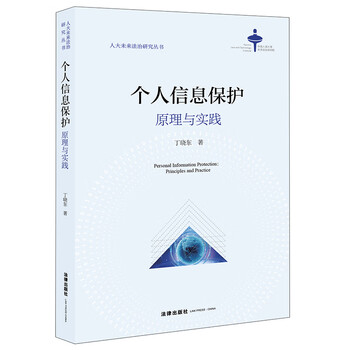   个人信息保护：原理与实践 丁晓东 法律出版社 9787519750268