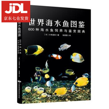 世界海水鱼图鉴:600种海水鱼饲养与鉴赏图典 小林道信 著 9787512209916