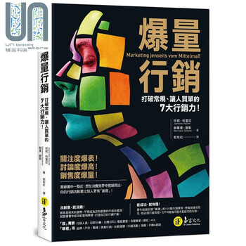 爆量行销 打破常规让人买单的7大行销力 港台原版 珍妮哈雷尼 赫尔曼谢勒 易富文化 市场营销