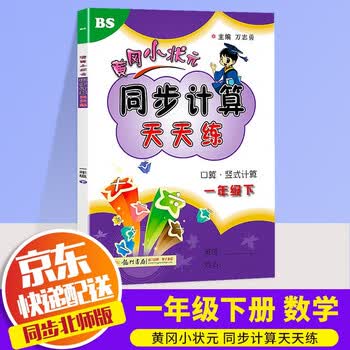 【自选】2022新版黄冈小状元解决问题天天练+同步计算天天练一年级下册人教版北师版小学1年级下数学专项强化训练同步练习题册 同步计算 1下 北师版
