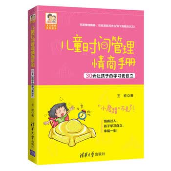 儿童时间管理情商手册30天让孩子的学习更自立青少年时间观念培养合理安排时间家庭教育指南全书儿童时间管