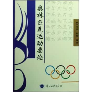 奥林匹克运动要论 龙明,张军【正版书】