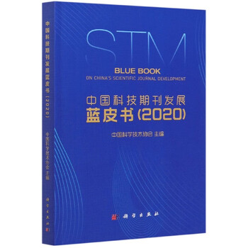 中国科技期刊发展蓝皮书(2020)