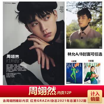 红秀杂志 Grazia 2021年11月A  总532期 周翊然内页 林允