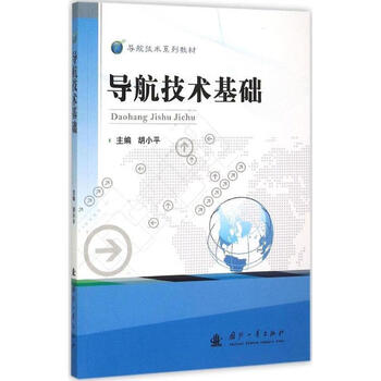 导航技术基础 胡小平　主编【正版书】