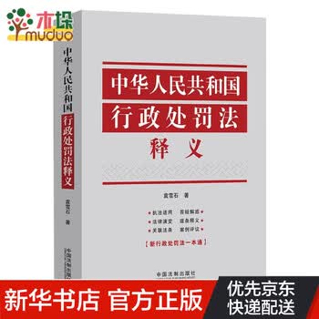 中华人民共和国行政处罚法释义