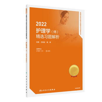 2022护理学（师）精选习题解析（配增值）