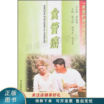 家庭护理与康复系列：食管癌