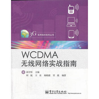 WCDMA无线网络实战指南【正版图书】