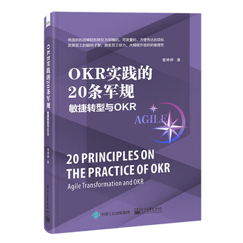 OKR实践的20条军规：敏捷转型与OKR
