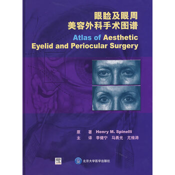 眼睑及眼周美容外科手术图谱【正版图书】