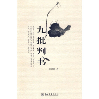 九批判书 北京大学旗舰店正版