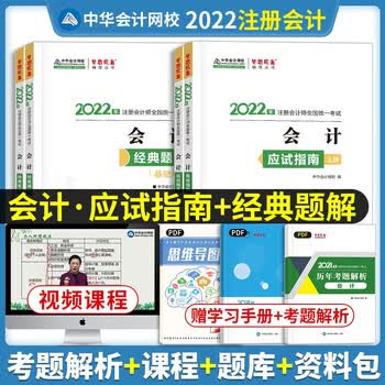 【官方正版】2022注册会计师 cpa注会 会计 注册会计2022教材 经济法 财务管理 注会经典题解 注会应试指南 cpa 【应试指南+经典题解】会计