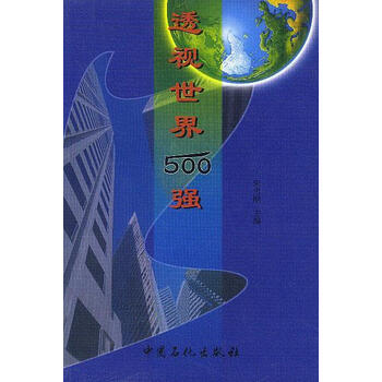 透视世界500强【正版图书，放心下单】