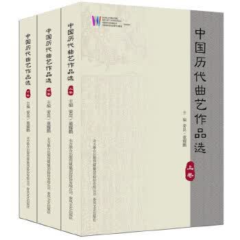 中国历代曲艺作品选(上卷、中卷、下卷)【新华书店，售后无忧】
