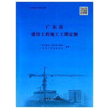 2018年广东省工程综合定额  （建筑与装饰+市政+安装+园林+技术报告+台班费用） 广东省建设工程施工工期定额（2021版）