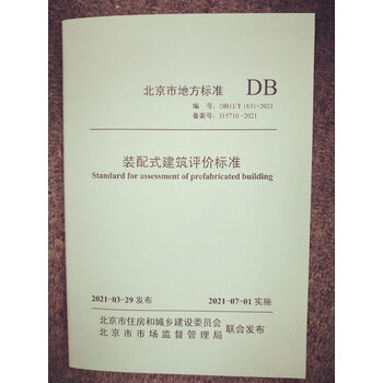 DB11/T 1831-2021 装配式建筑评价标准